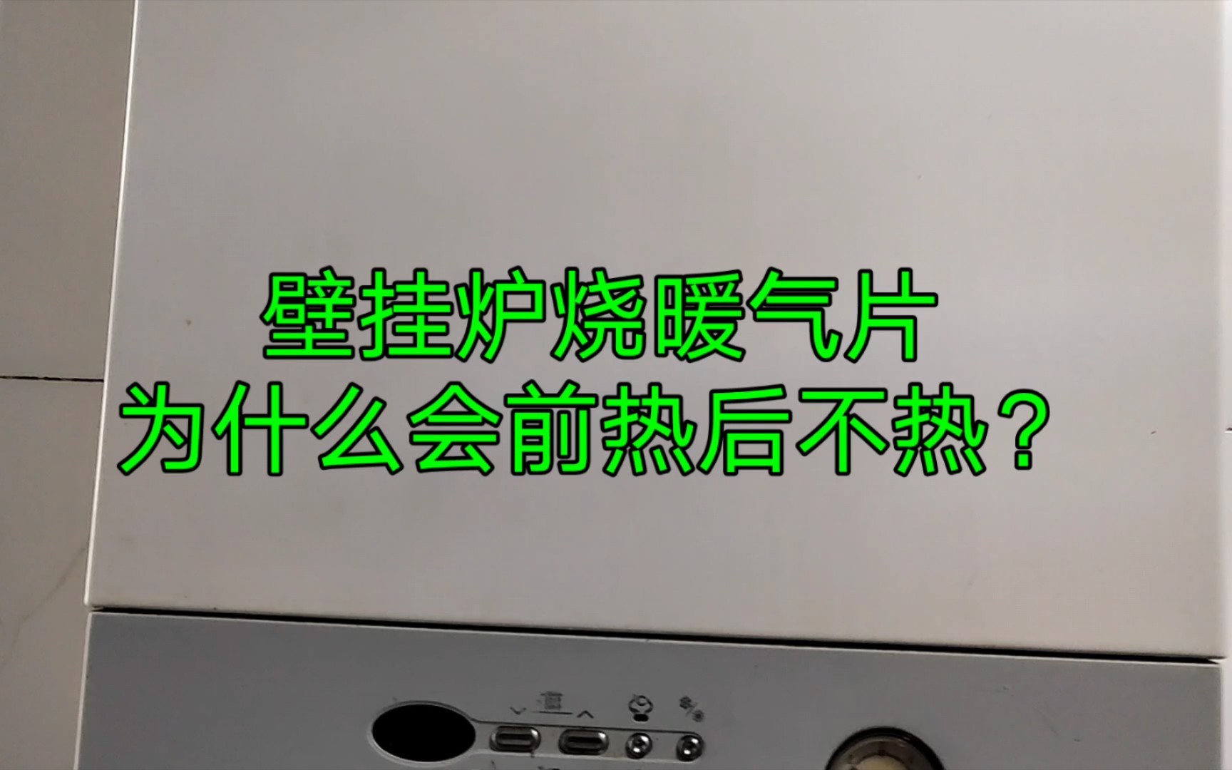 太乙路祭台小区,博世壁挂炉烧暖气片,前面两片热,后边几片都是温的,该...