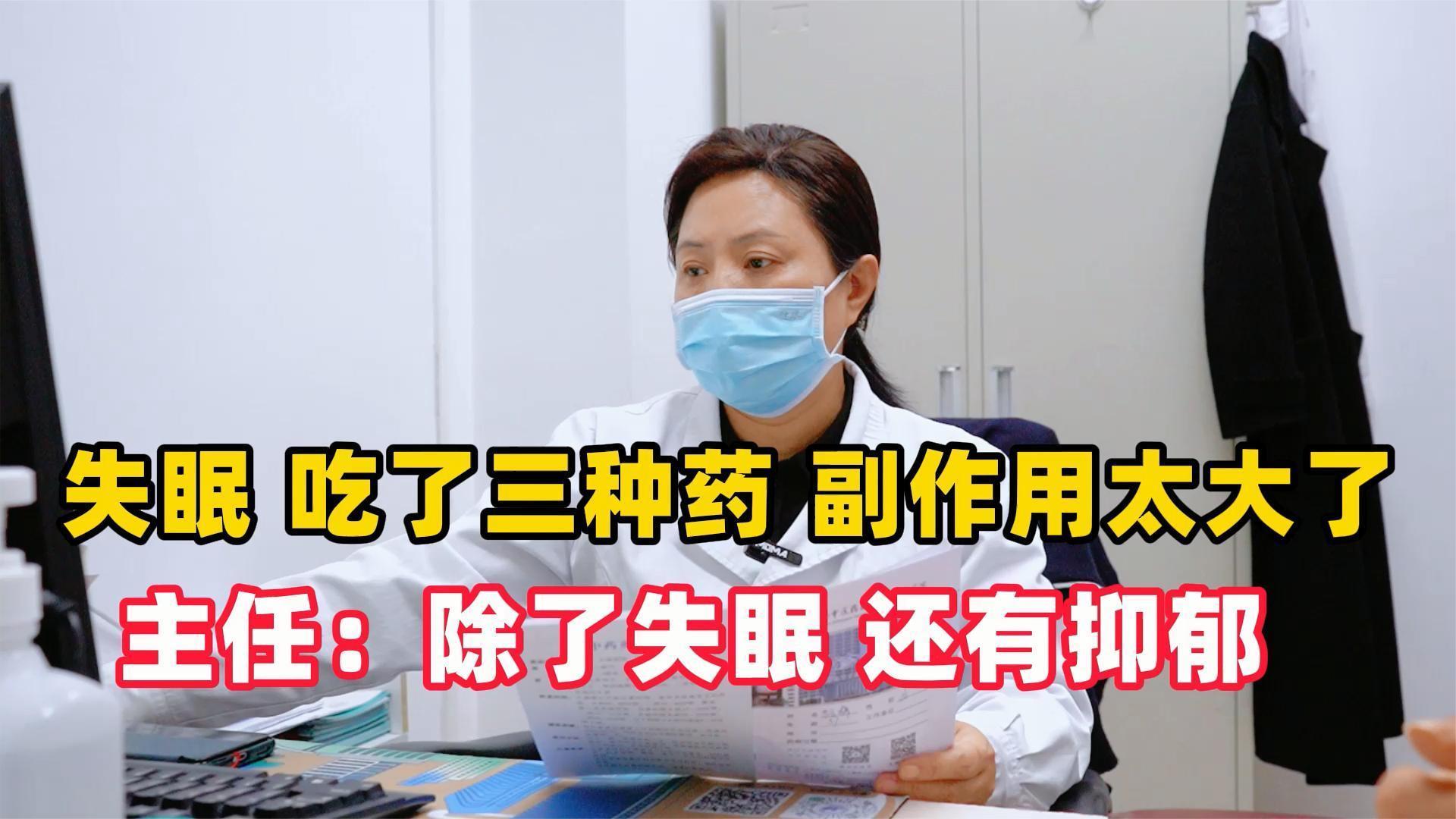 失眠吃了三种药,副作用太大了!主任:除了失眠、还有抑郁