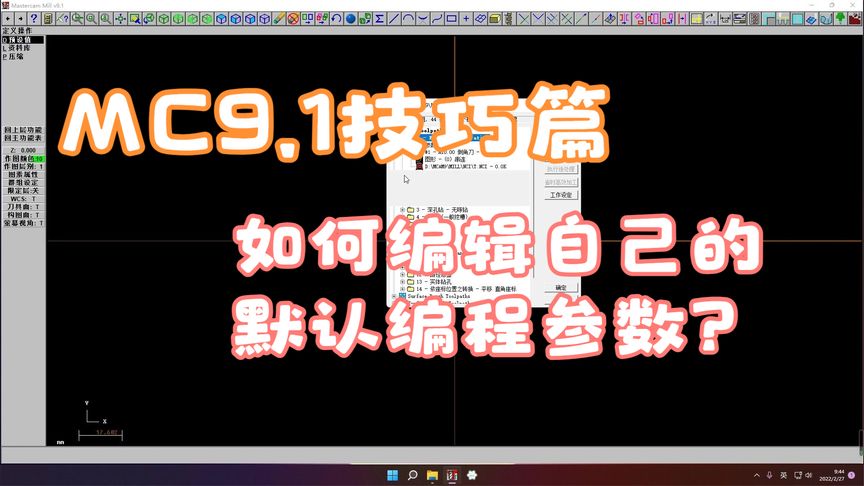 mc9.1入门教程之技巧篇 如何设置属于自己的默认编程参数。