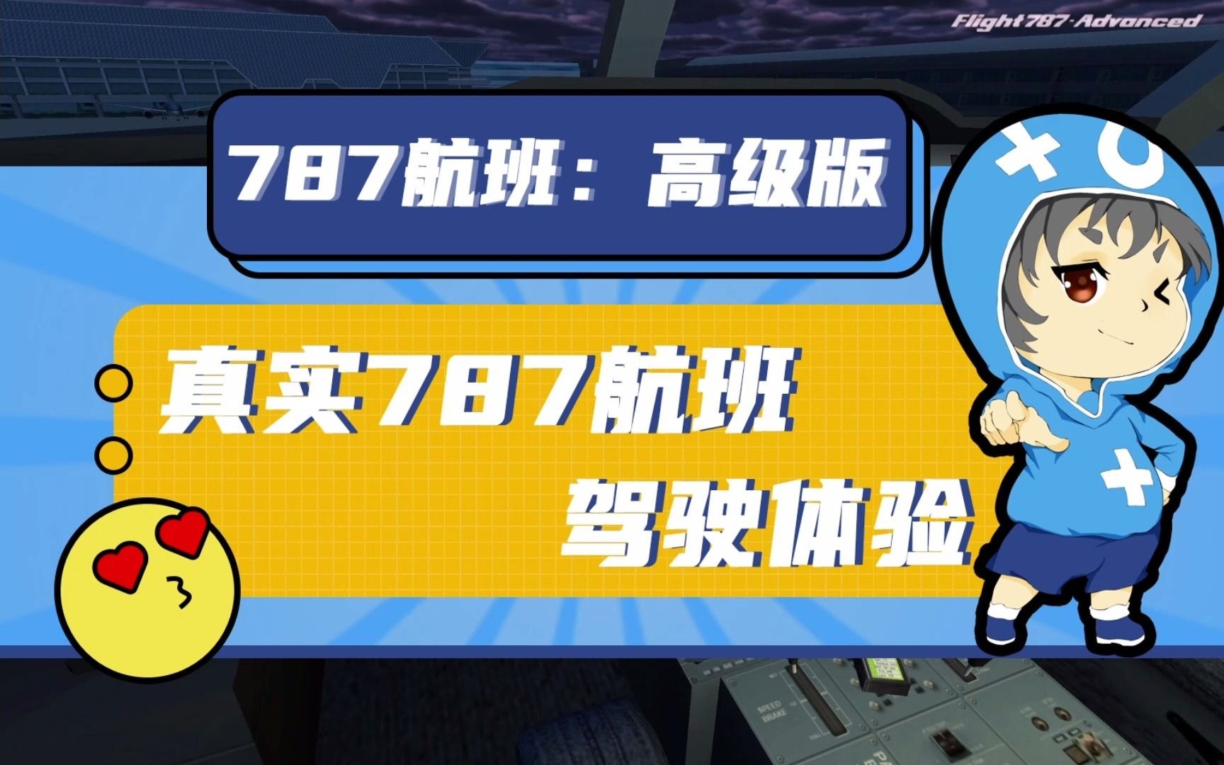 你渴望蓝天吗?飞行驾驶模拟类手游《787航班:高级版》,扮演机长驾驶...