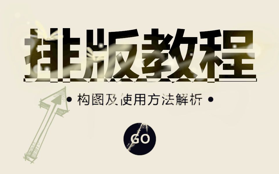 平面设计排版教程CDR三种海报排版方式cdr排版技巧