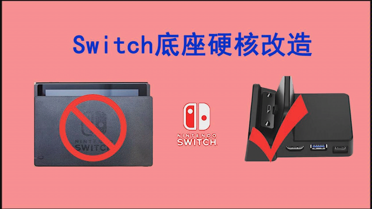 Switch底座改造再也不怕变弯了!