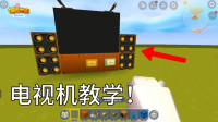 迷你世界:电视机教学,学会后在游戏里就可以看电视了