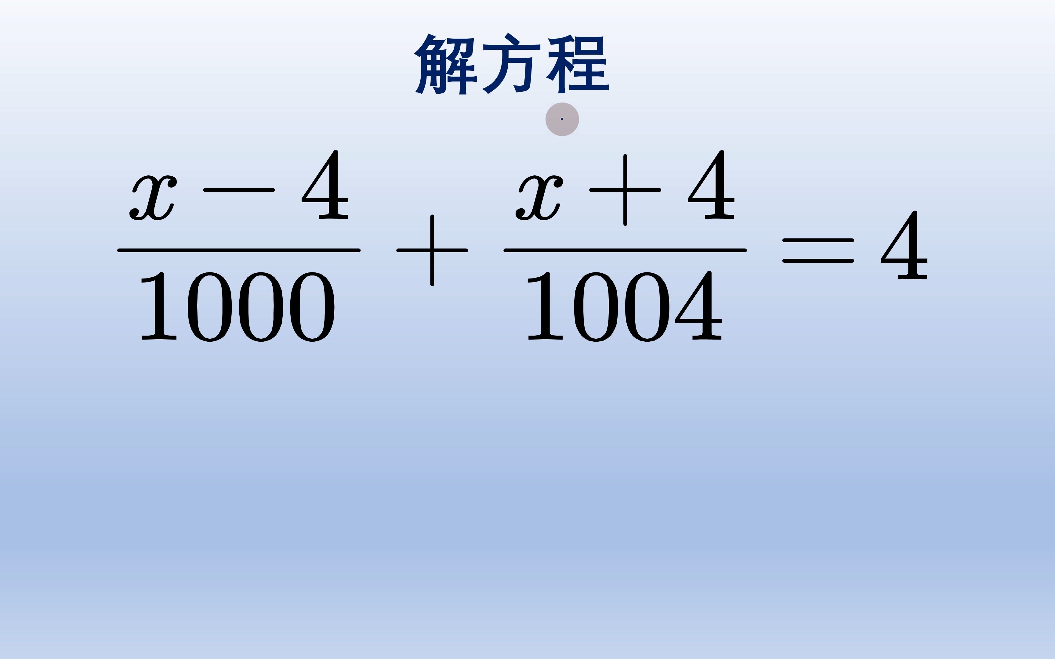 初中数学解分数方程,不直接通分,从4入手看看