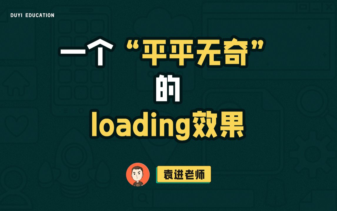 一个“平平无奇”的loading效果?【渡一教育】