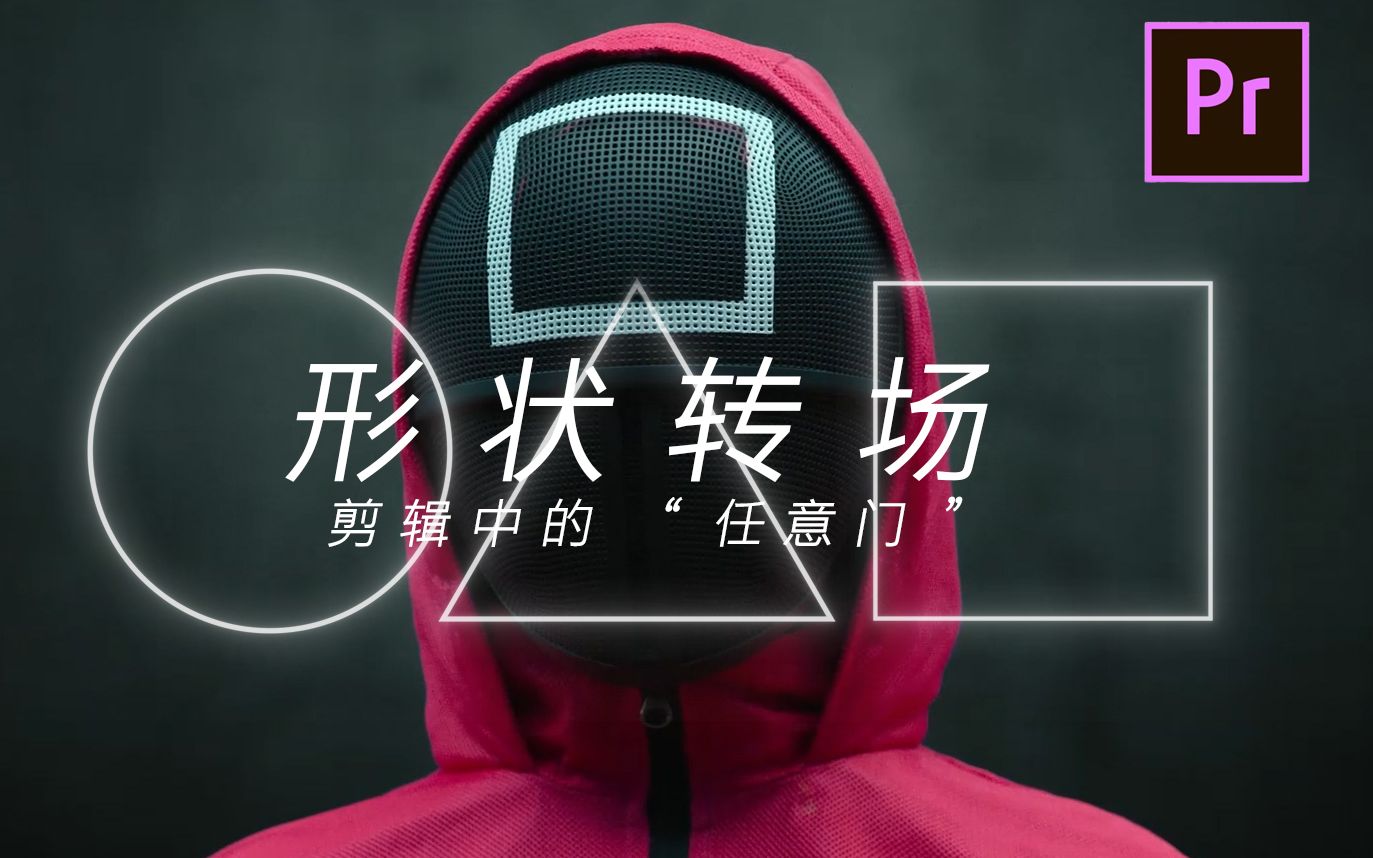 [PR教程]剪辑中的任意门:利用任意形状完成蒙版转场