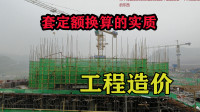 套定额换算的实质