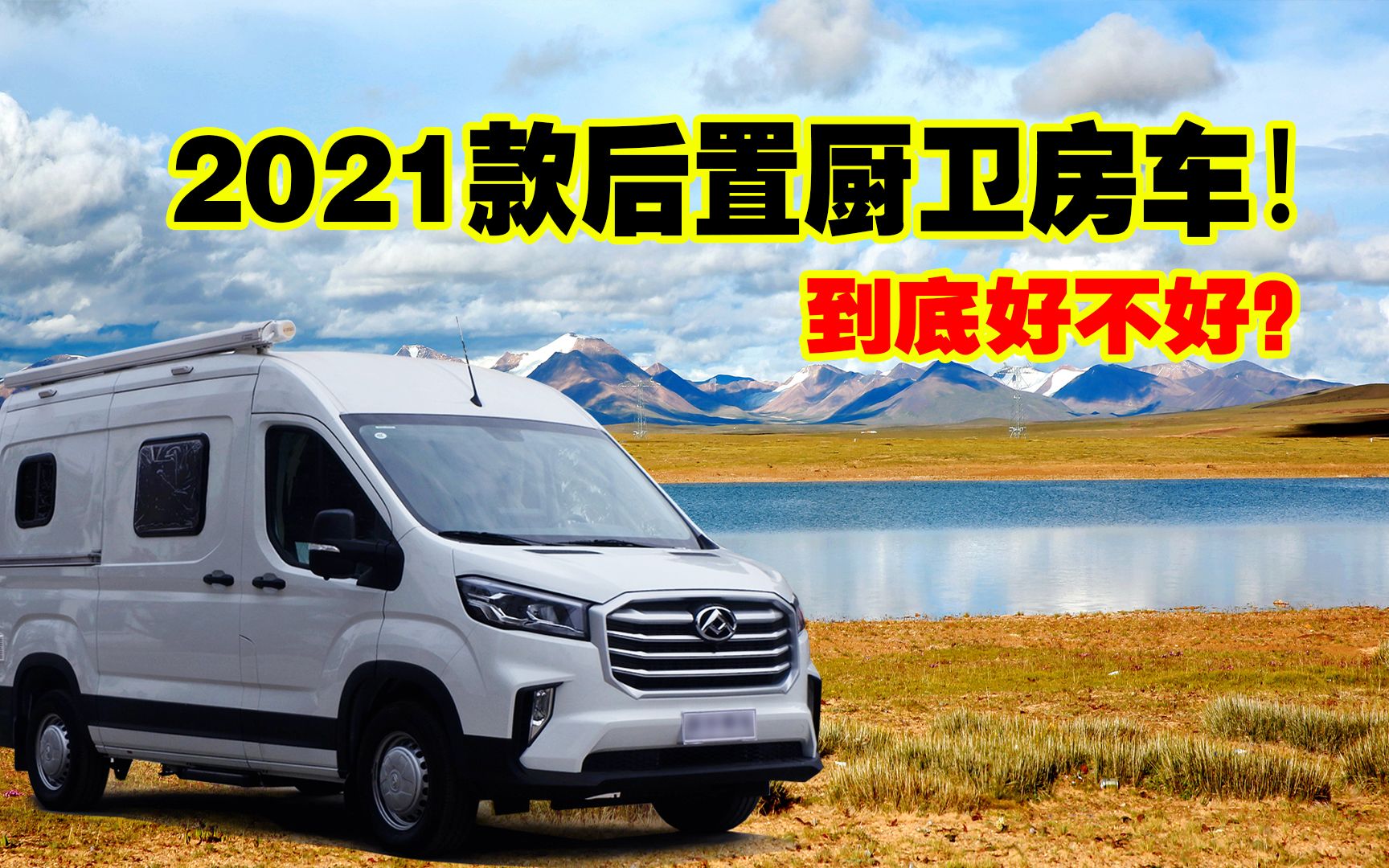 火爆的2021款后置厨卫房车到底好不好?两大弊病你不得不了解!