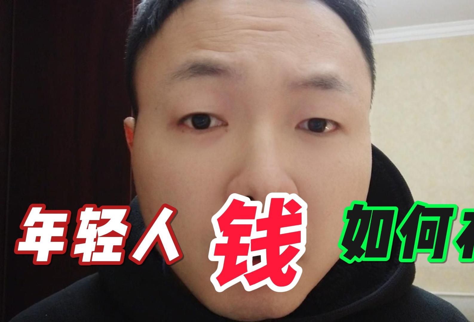 年轻人的钱为啥都存不住?