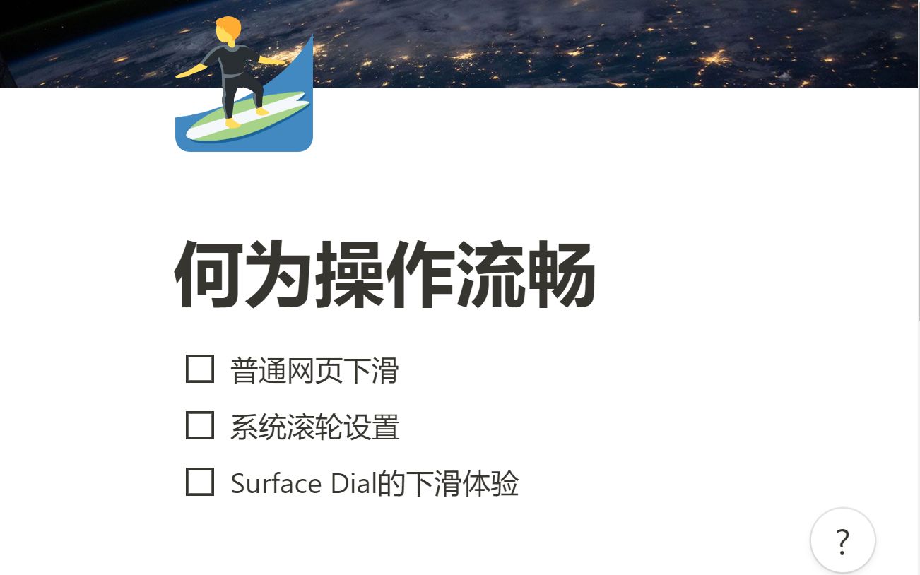 何为流畅的人机交互——谁说只能调音量,Surface Dial翻页也优秀