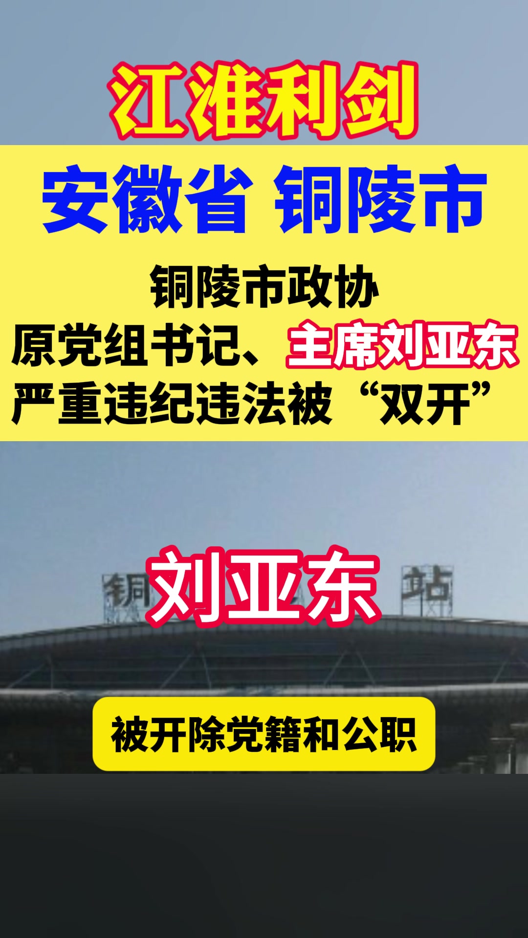 日前,经中共安徽省委批准,安徽省纪委监委对铜陵市政协原党组书记、...