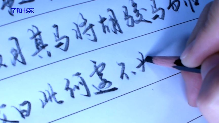 塞翁失马 初中文言文 实用硬笔行书练写 遒劲有力
