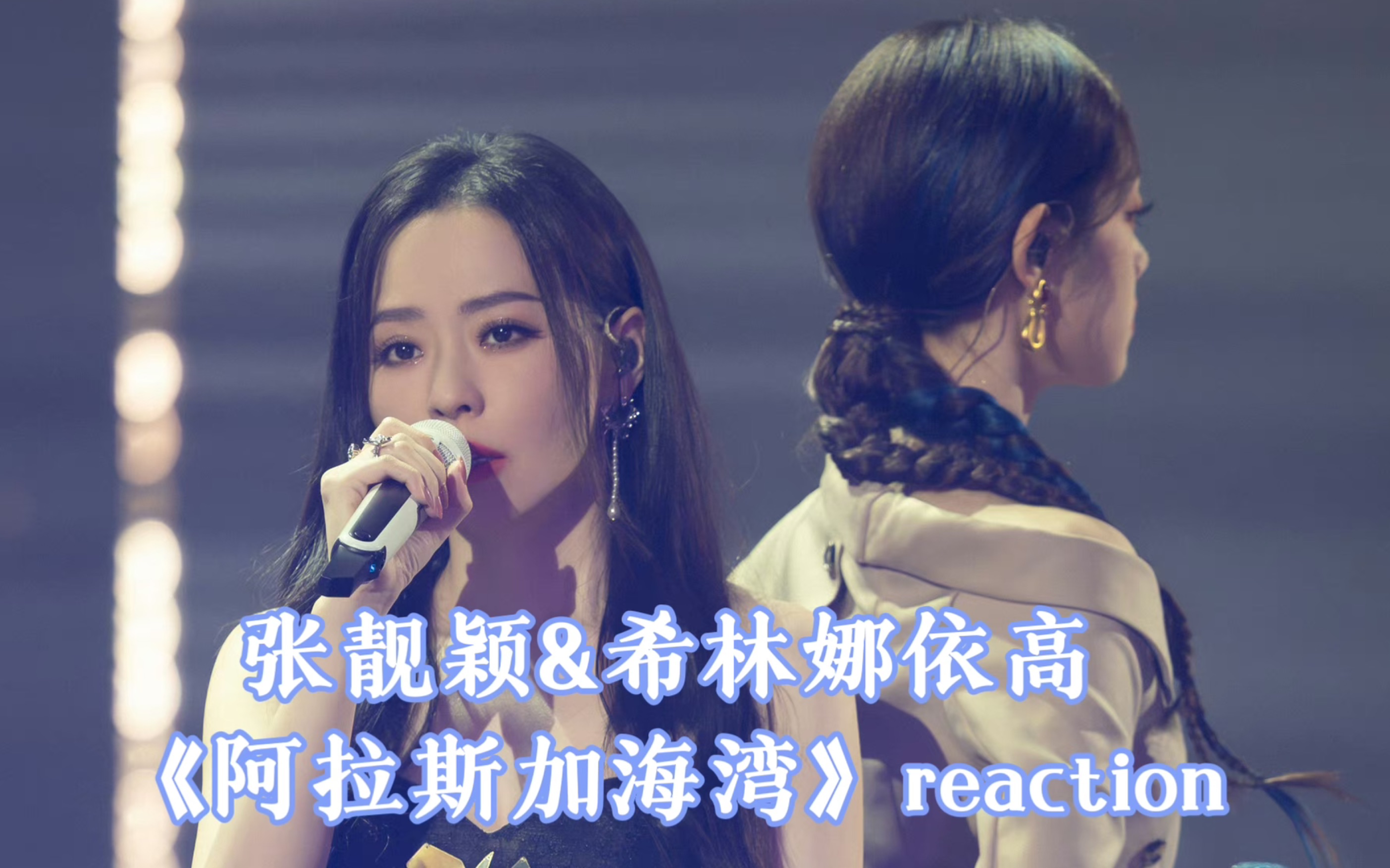 ...依高】《说好的战歌呢!》天赐的声音4第十一期阿拉斯加海湾reaction