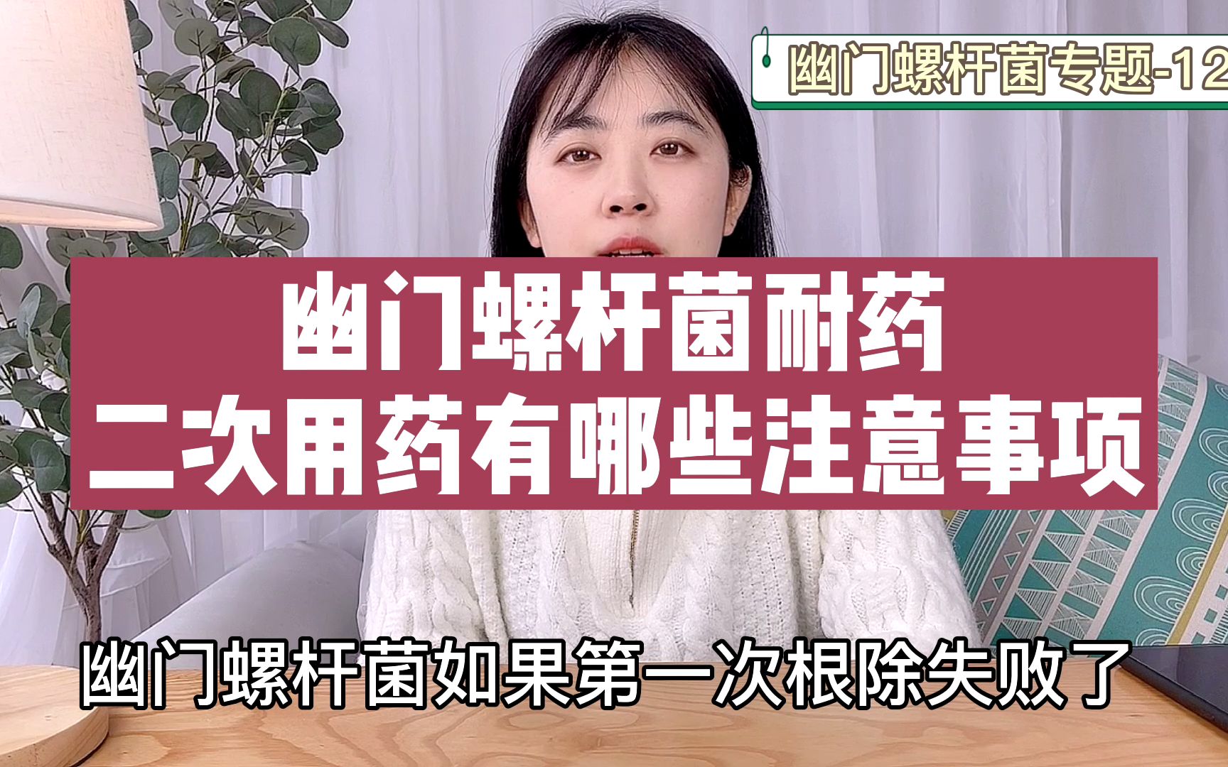 幽门螺杆菌第一次根除失败了,会不会耐药?第二次用药有哪些注意事项?
