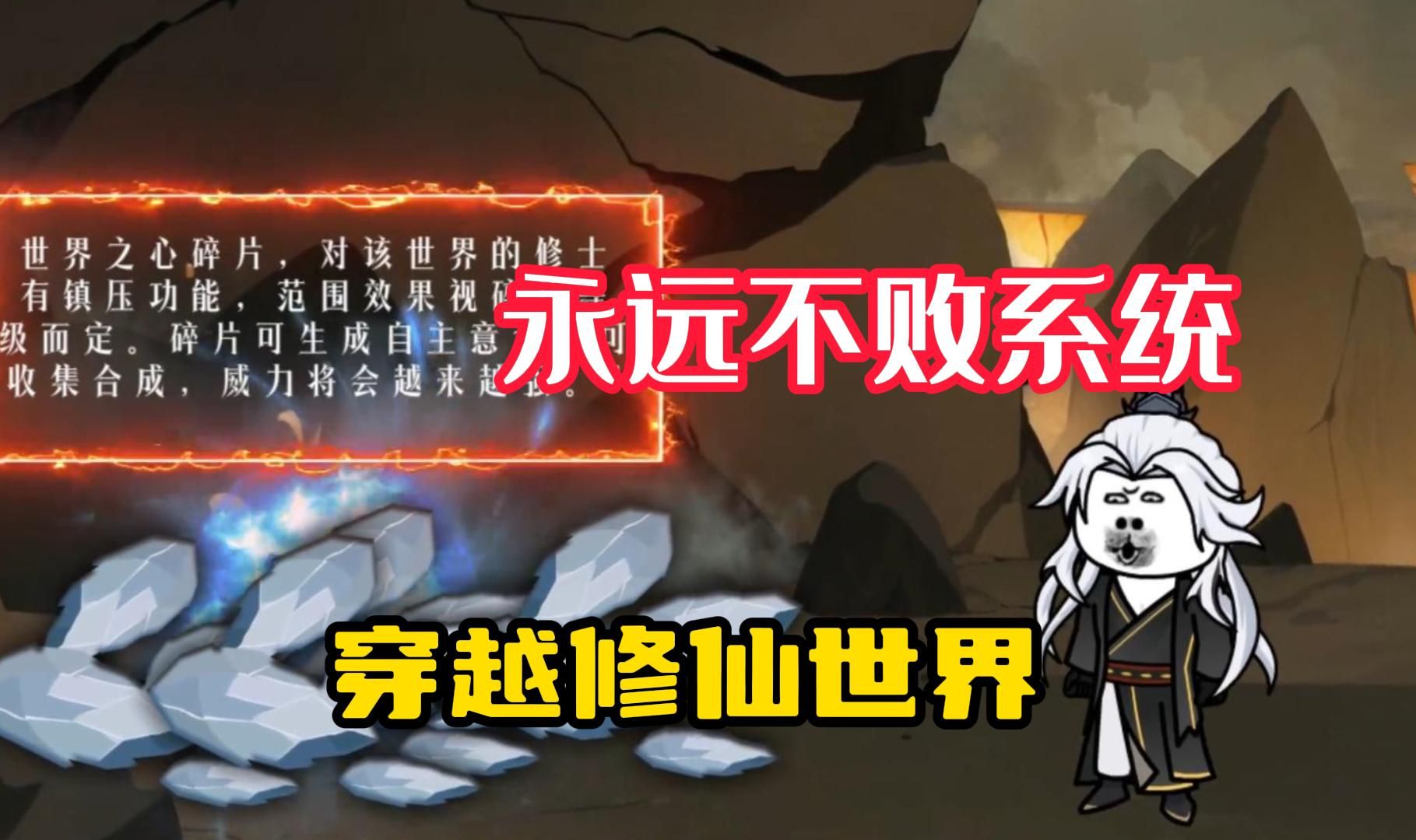 【永远不败系统】沙雕动漫,穿越修仙世界,觉醒永远不败系统