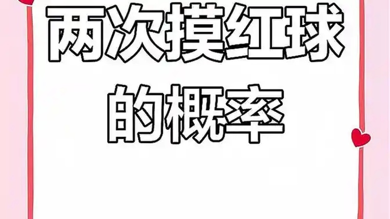 不透明袋子中摸球概率计算