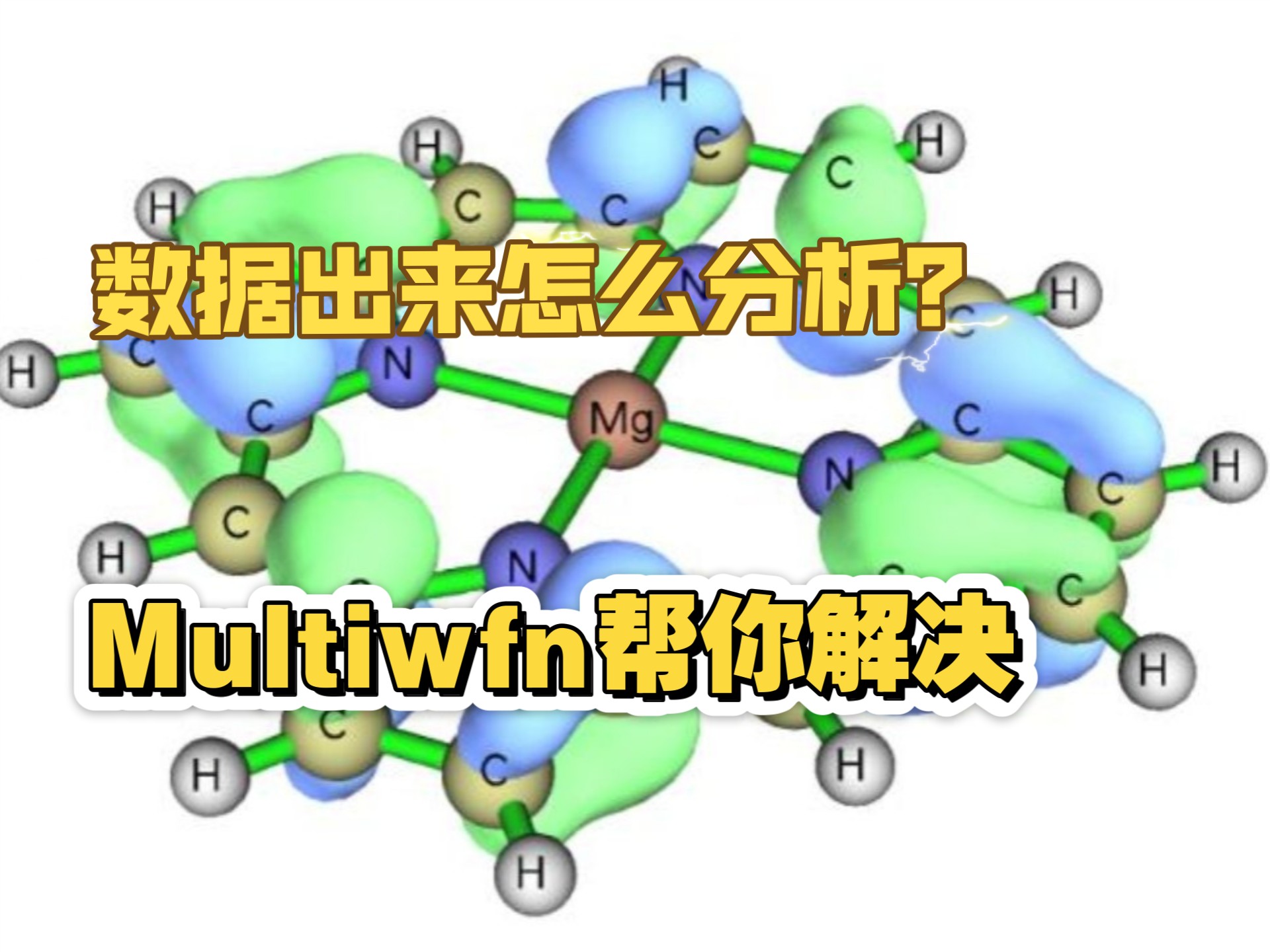 (1)Multiwfn介绍和轨道可视化操作