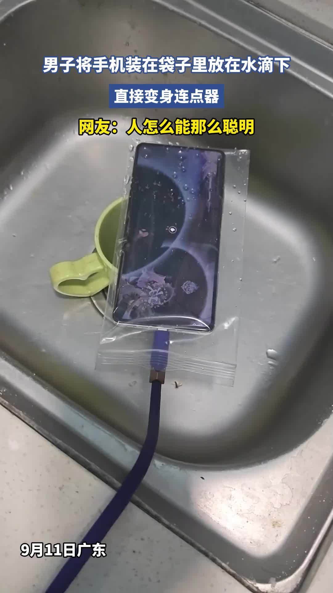 男子将手机装在袋子里放在水滴下,直接变身连点器