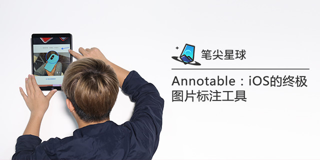 Annotable:iOS的终极图片标注工具