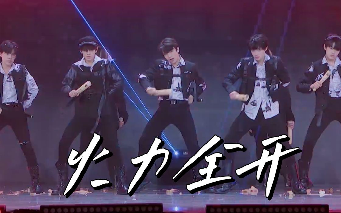 【TF家族三代】燃到爆炸!《火力全开》五人实力唱跳舞台 | 进化论-迷宫