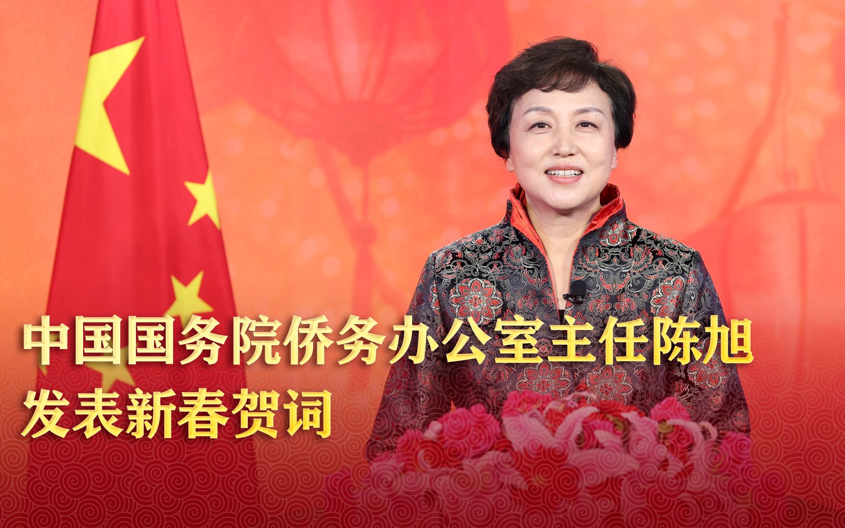 全文来了!中国国务院侨务办公室主任陈旭发表新春贺词