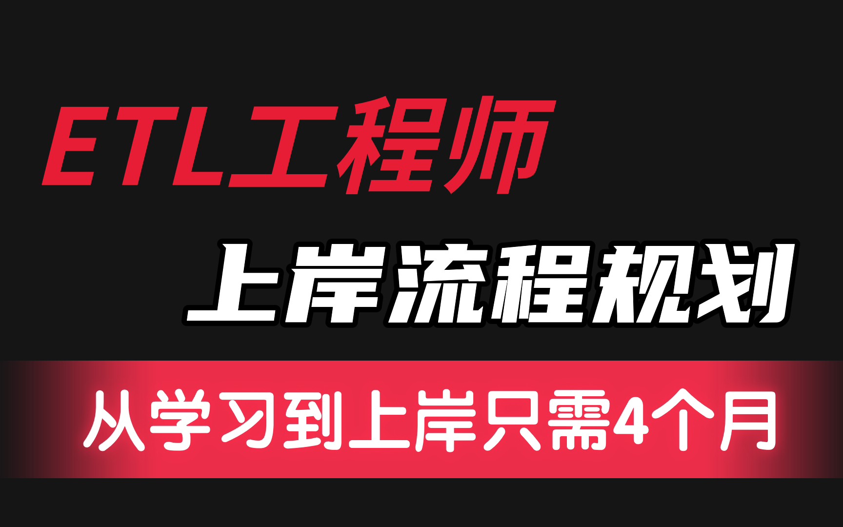 ETL工程师上岸流程规划,从学习到上岸最长只需要4个月!