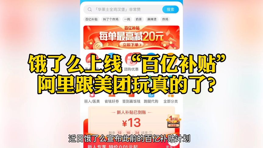 饿了么上线“百亿补贴”,阿里跟美团玩真的了?