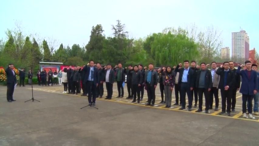 我县社会各界以多种形式组织开展缅怀革命英烈活动