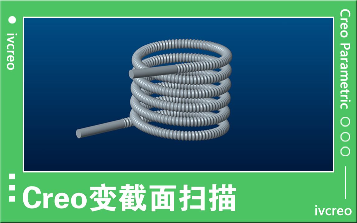 Creo/proe视频教程-螺旋波纹管-可变截面扫描VSS-关系式-一加一学院