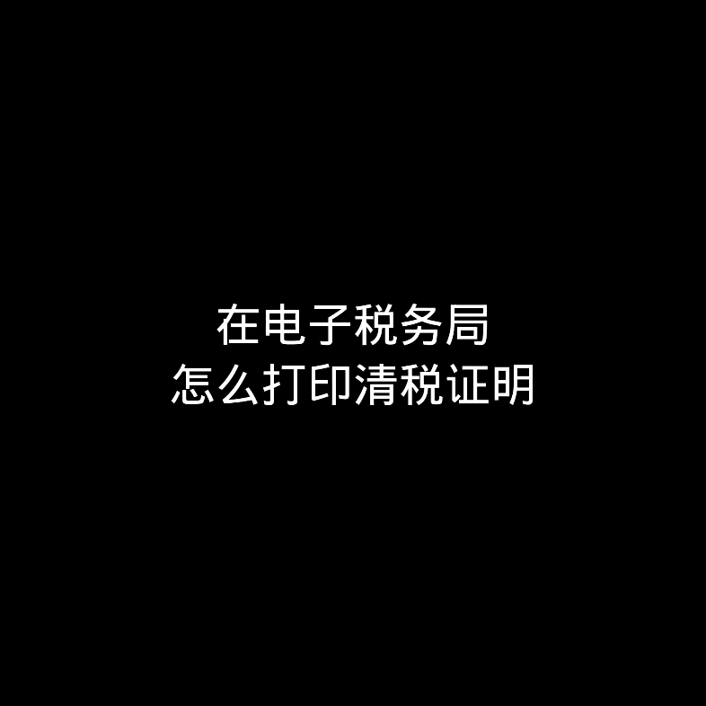 在电子税务局怎么打印清税证明?