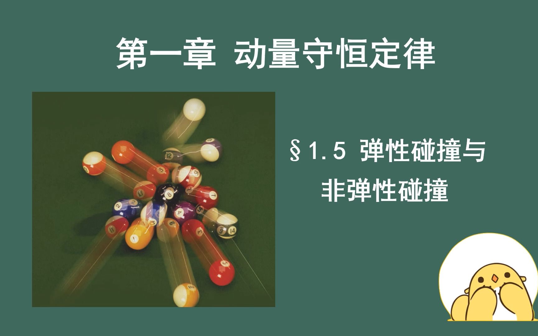 1.5 弹性碰撞与非弹性碰撞