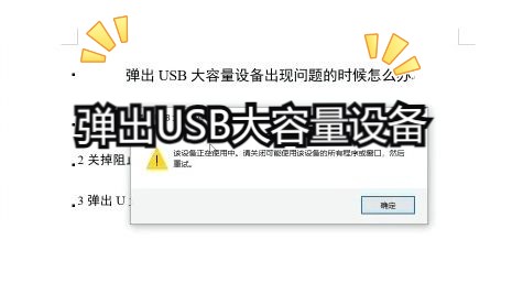 轻松解决弹出USB大容量设备的相关问题