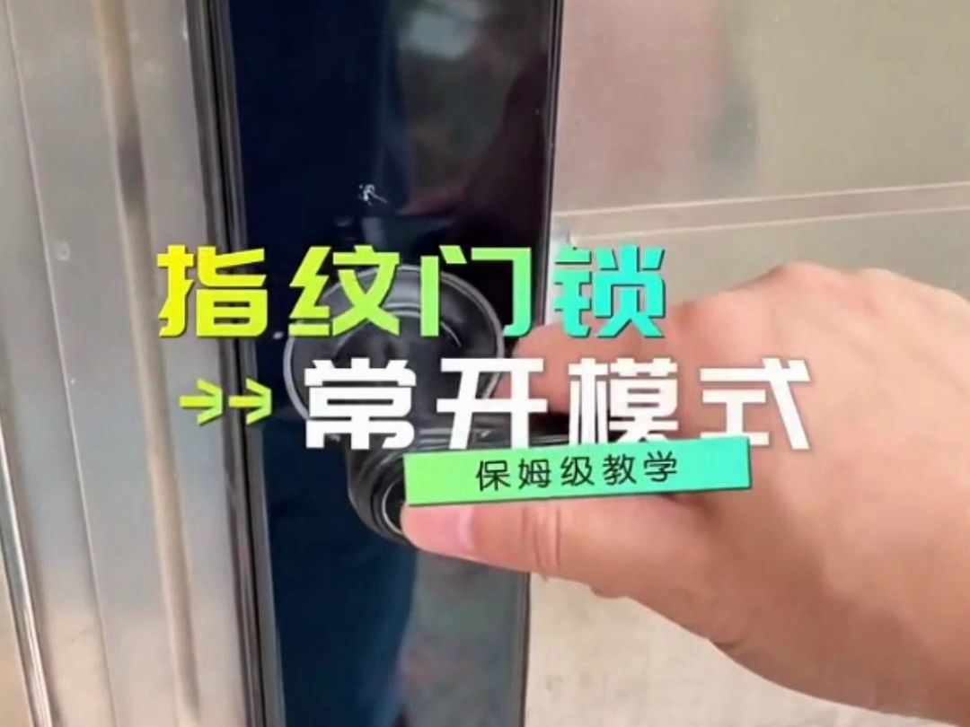 指纹门锁常开模式怎么设置?联网智能锁不用指纹密码怎么开?适合校园...