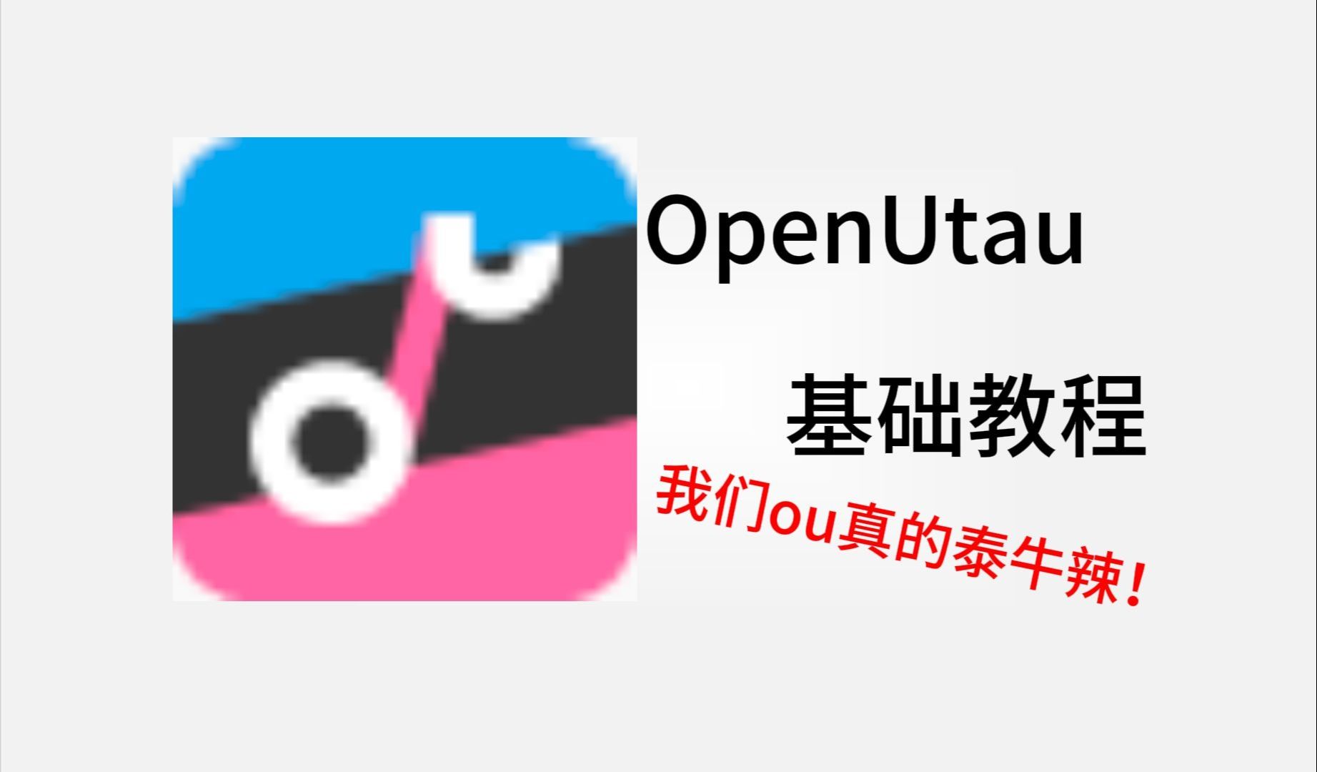 OpenUtau基础教程补充2:老师,我的OU为什么会闪退
