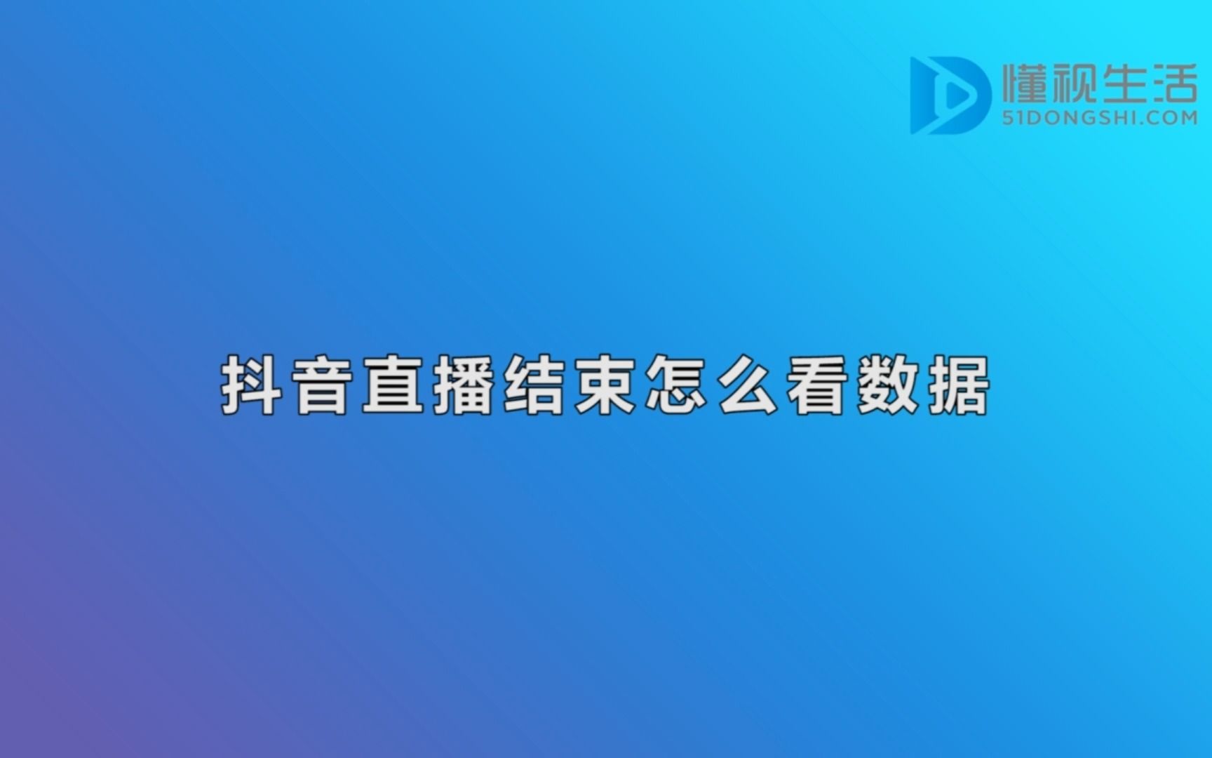 抖音直播结束怎么看数据