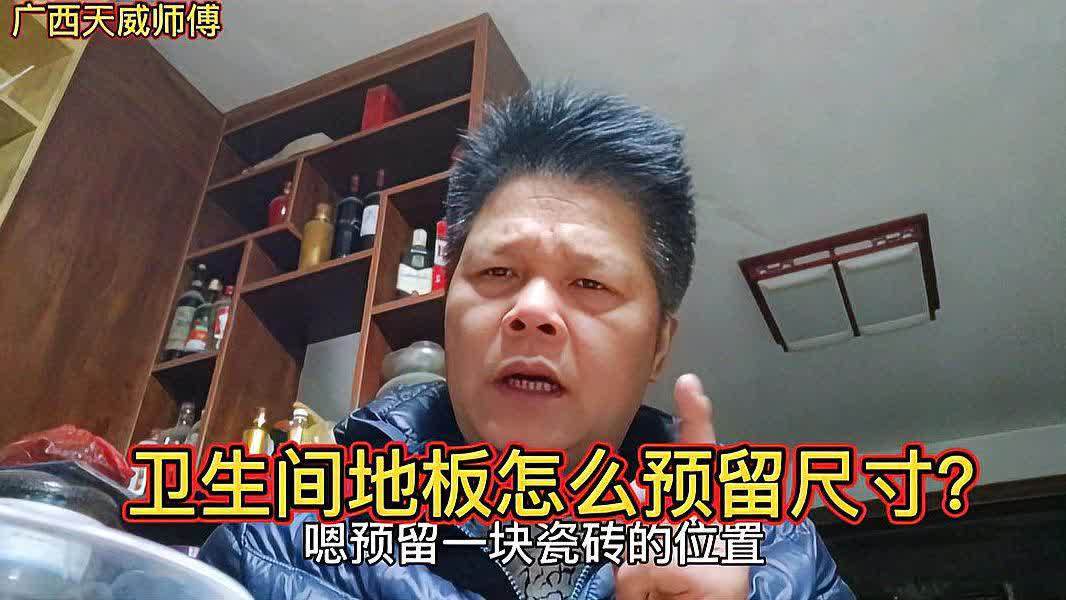 卫生间地板怎么预留尺寸?必须要精准计算,不然就不是专业