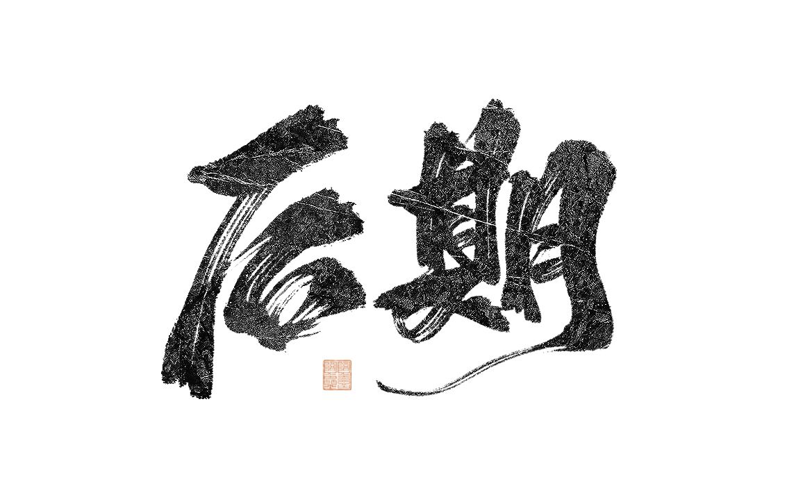 【板写教程】排字+后期+底图制作/个人的心得和技巧