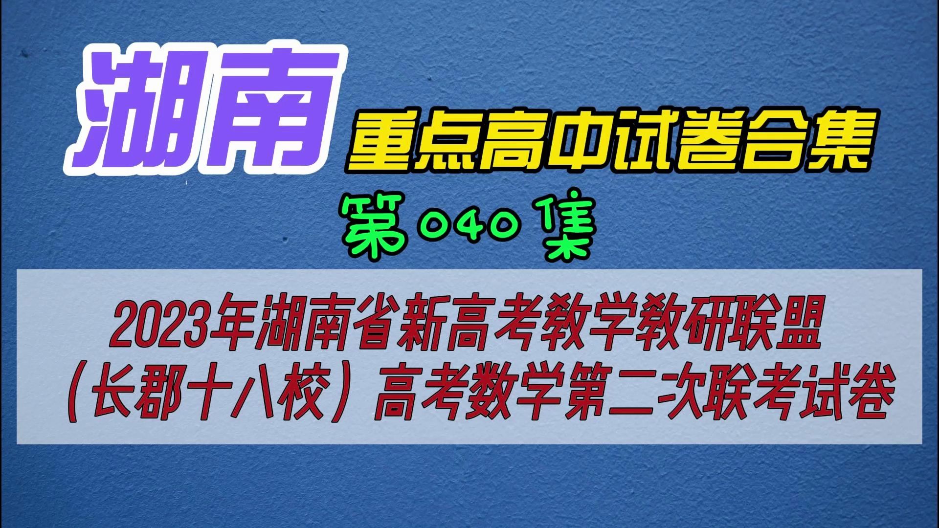 2023年湖南省新高考教学教研联盟(长郡十八校)高考数学第二次联考试卷