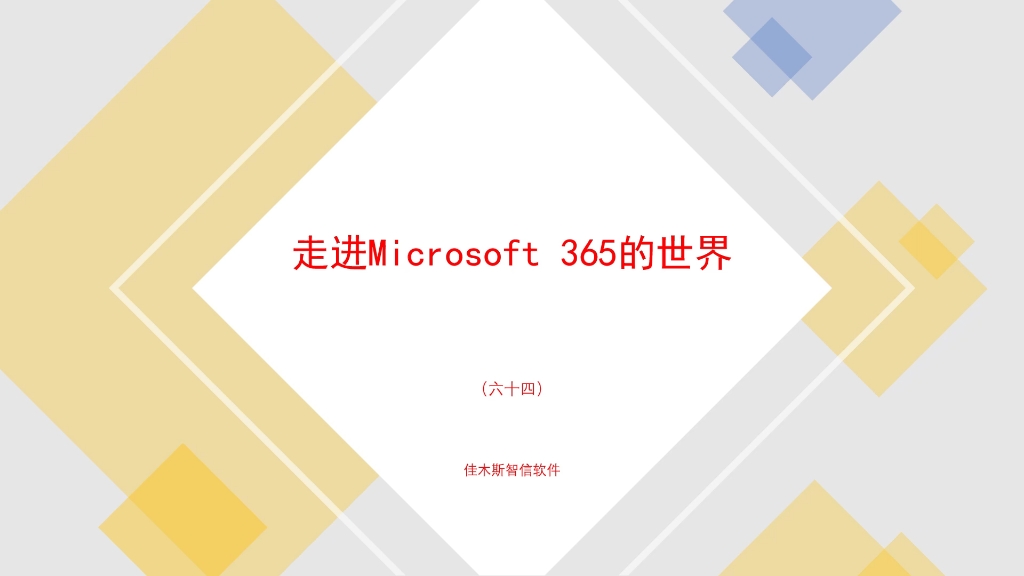 走进 Microsoft 365的世界(六十四)