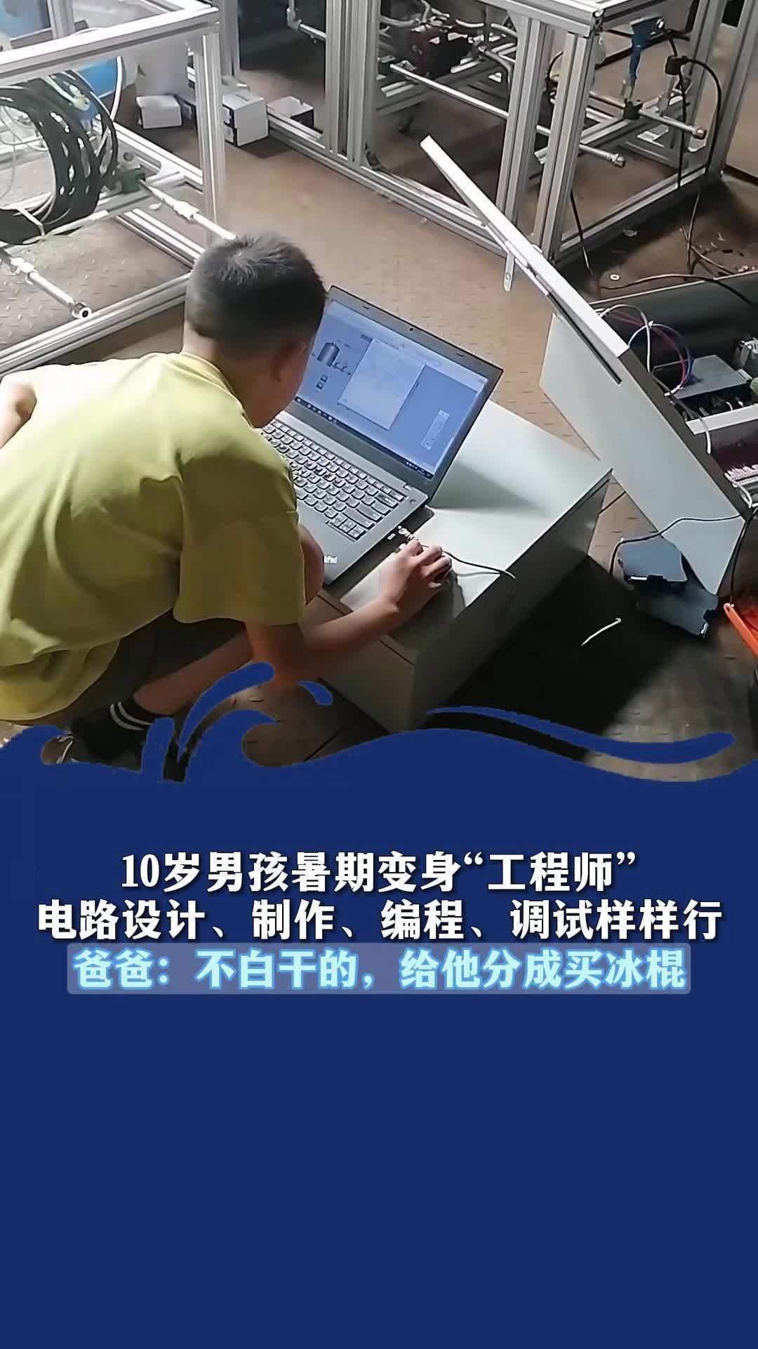 男孩暑期变身"工程师",电路设计、制作、编程、调试样样行