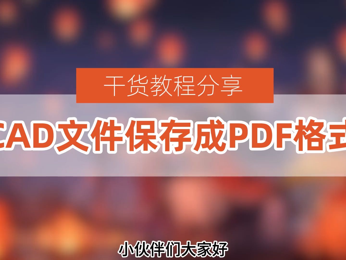 怎么把CAD文件保存成PDF格式?干货教程分享!