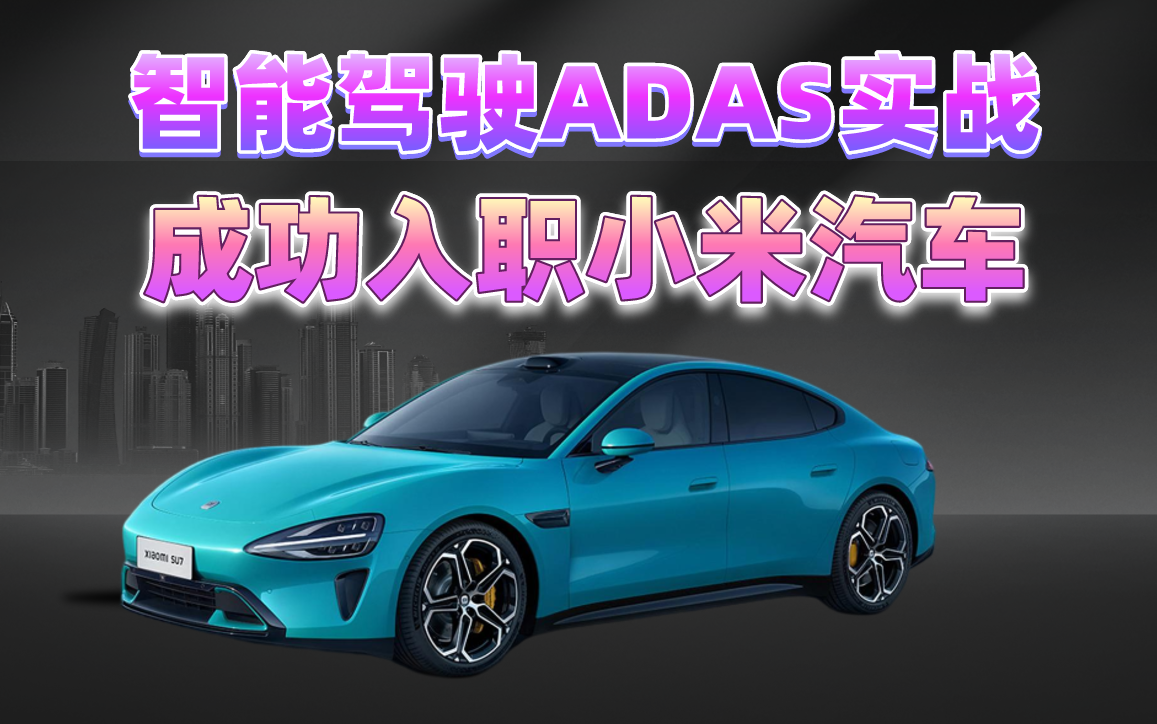 b站最全ADAS智能驾驶测试(车载测试,CANoe,仪表盘测试,CAPL车载...