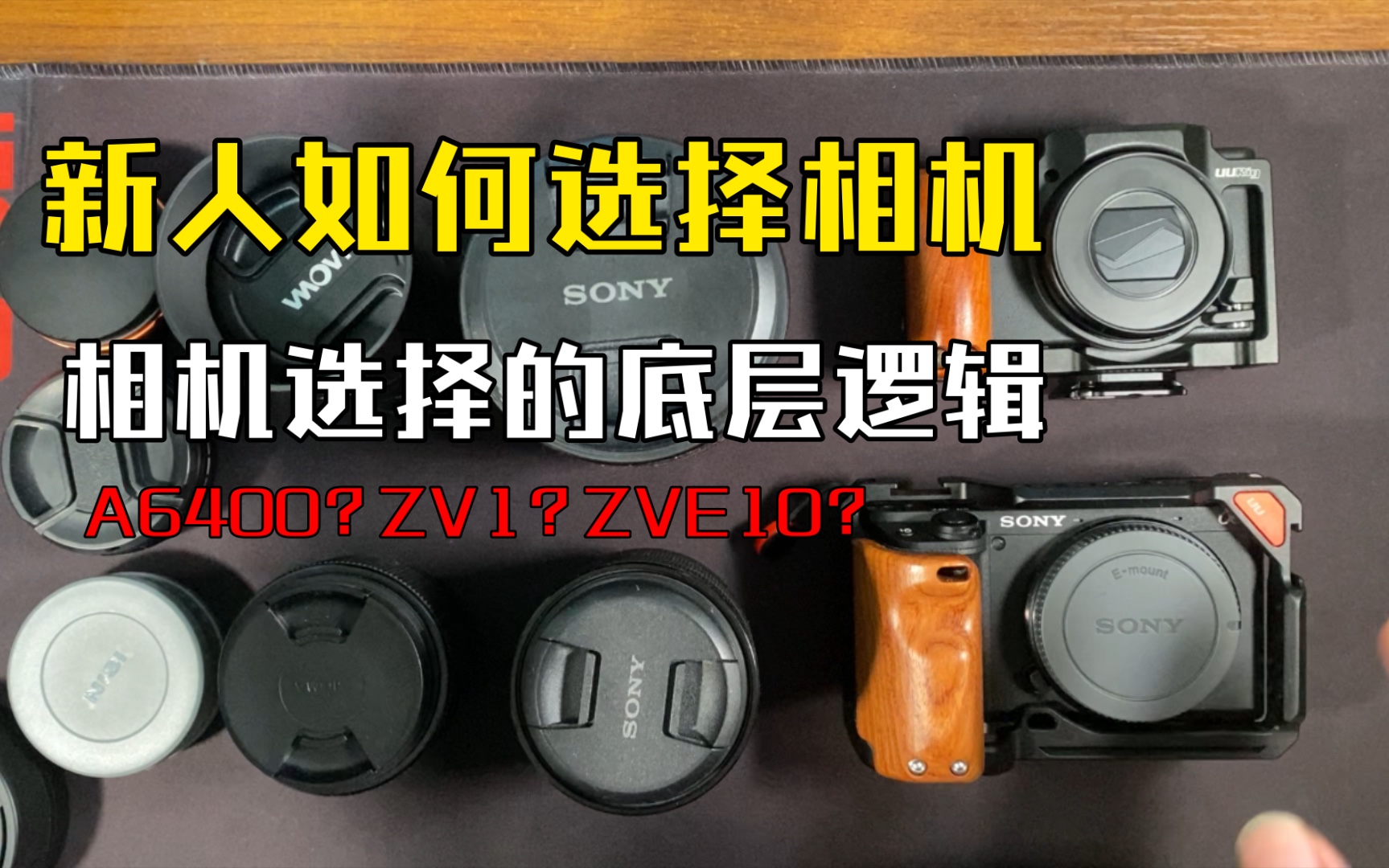第一台相机怎么选?谈谈底层逻辑,A6400、ZV1一年的体验,ZVE10真的...