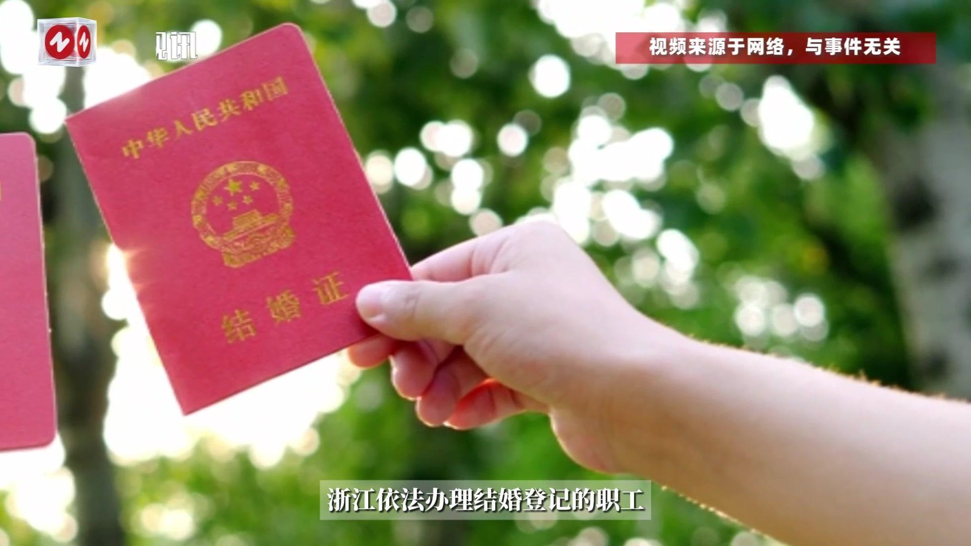 浙江省婚假13天!官方回应跟同一人复婚能否休假:没单独规定