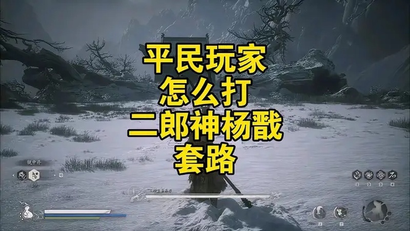平民玩家怎么打二郎神杨戬