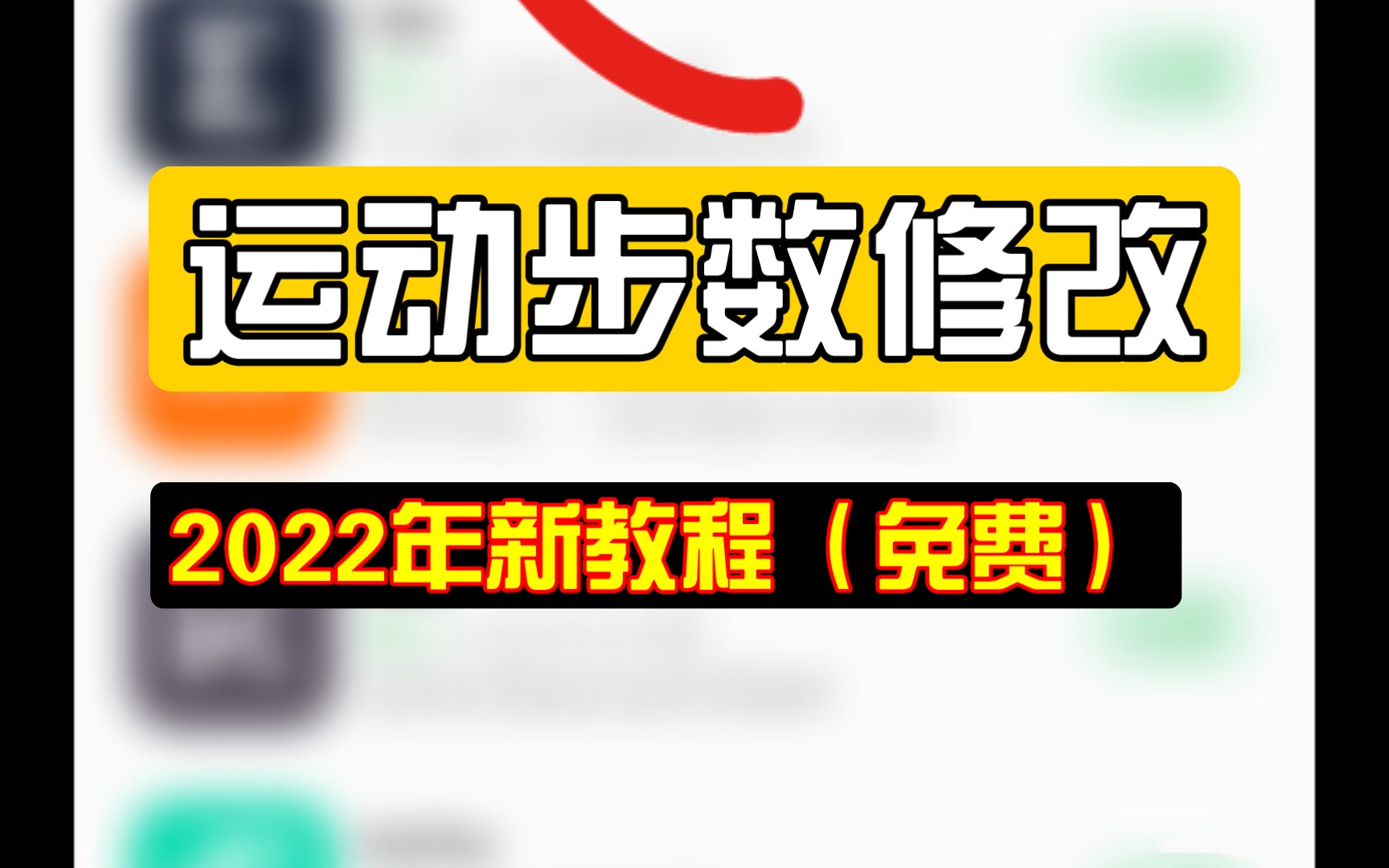 微信(支付宝)运动步数修改