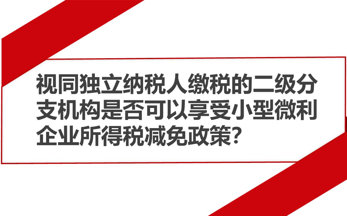 视同独立纳税人缴税的二级分支机构是否可以享受小型微利企业所得税...