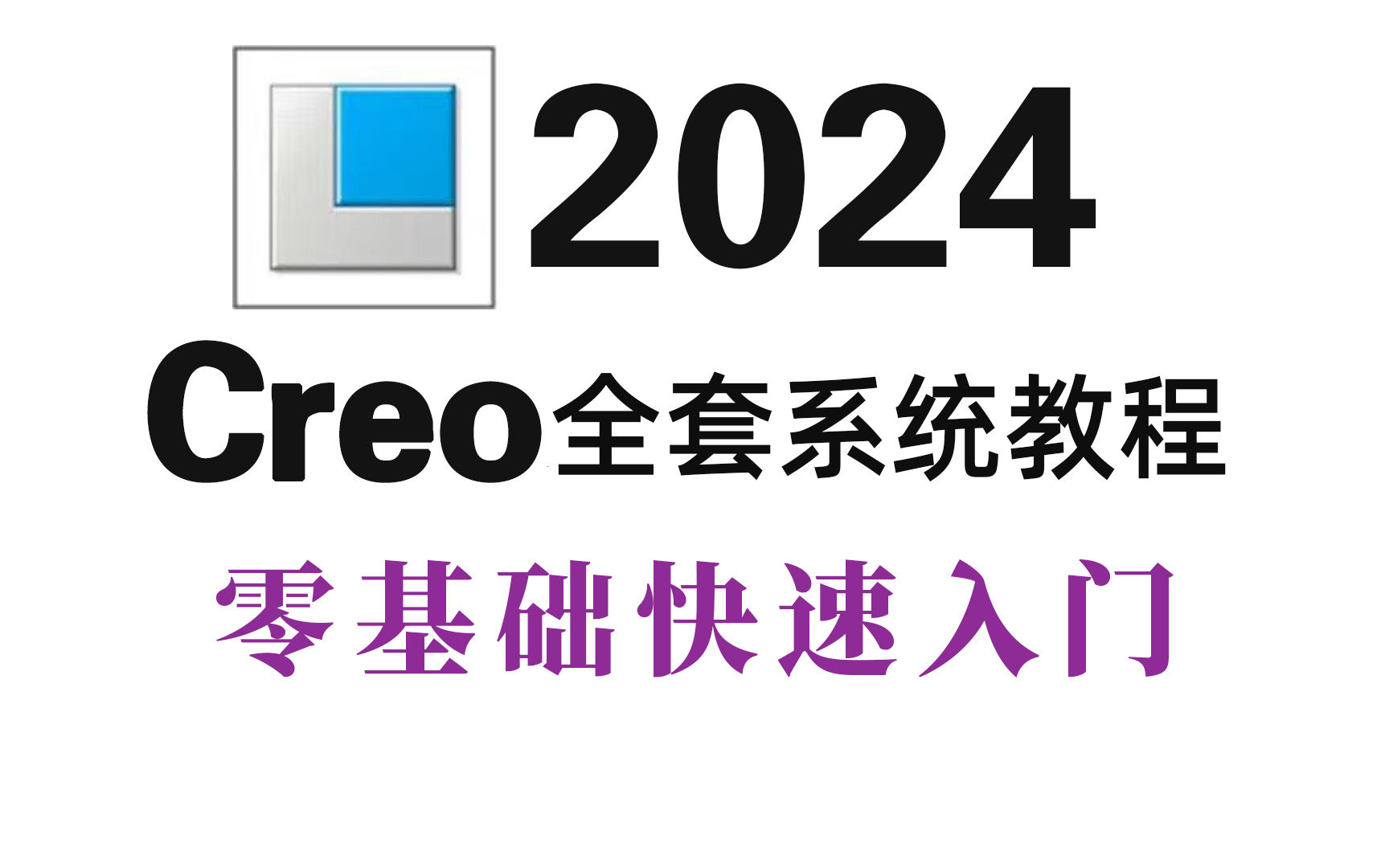 【Creo】全网最全的从零开始学Creo教程(2024新手入门实用版)包含...