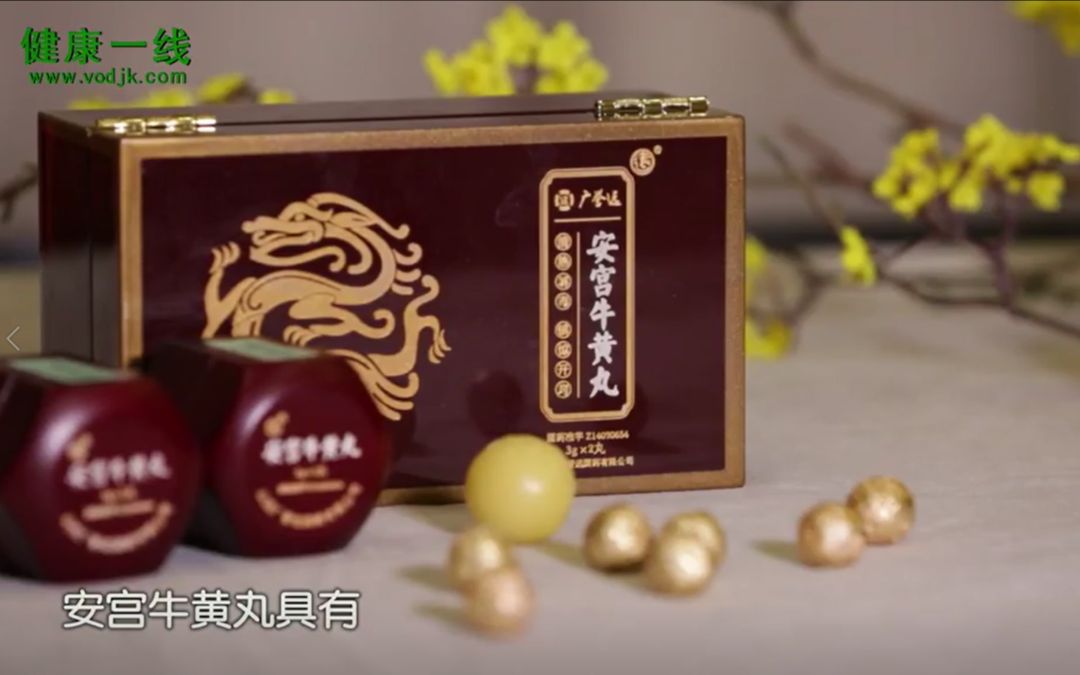 安宫牛黄丸的功效很强大能主治多种症状