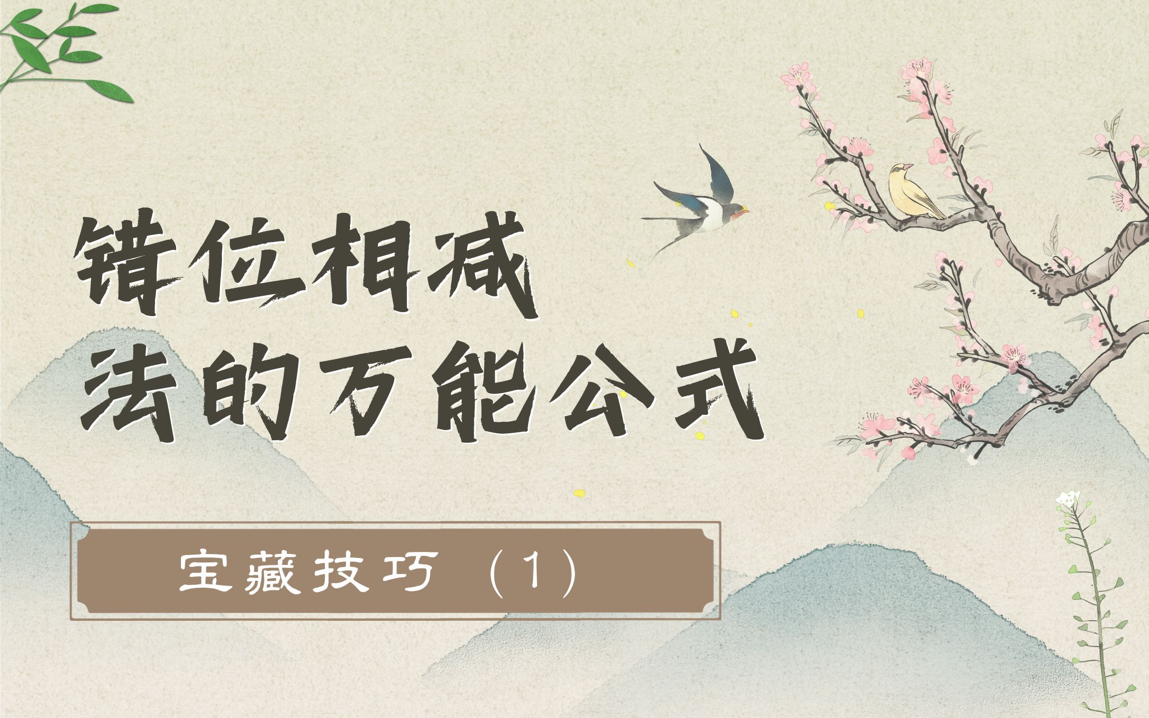 错位相减法万能公式,1分钟做完错位相减题目
